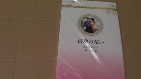 【目立った傷や汚れなし】11月5日刊 情熱の報い ハーレクイン・ロマンス～伝説の名作選～ ミランダ・リー ハ－レクイン・ロマンスの落札情報詳細
