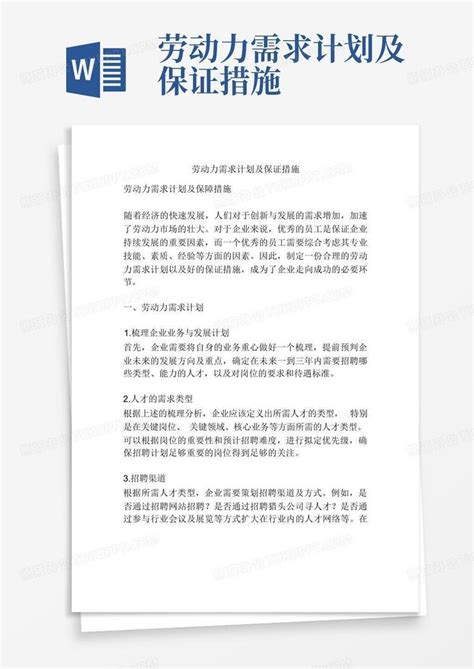劳动力需求计划及保证措施Word模板下载 编号lpzpkojx 熊猫办公