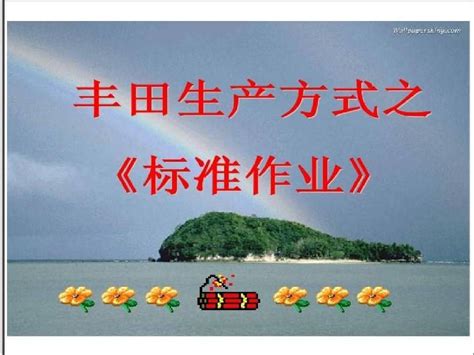 Tps标准作业word文档在线阅读与下载无忧文档