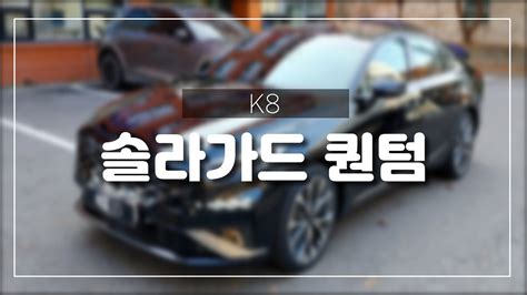 K8 오로라블랙펄 솔라가드 퀀텀 유리막코팅 신차패키지 더엘엑스오산 Youtube