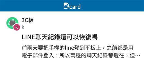 Line聊天紀錄還可以恢復嗎 3c板 Dcard