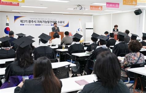 광주시 지속가능발전협의회 제3기 광주시 지속가능발전대학 수료식 개최 광성일보