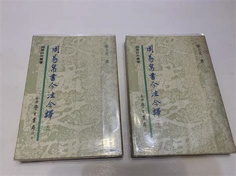 周易帛書今注今譯 上下冊合售 露天市集 全台最大的網路購物市集