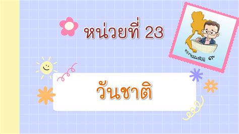 หน่วยที่ 23 วันชาติ ภาคเรียนที่ 2 ศศิธิป โค้วสวัสดิ์ หน้าหนังสือ 1
