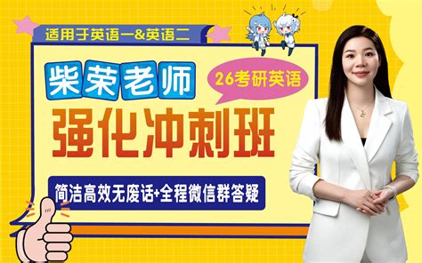柴荣老师26考研英语强化冲刺班（到手价99） 哔哩哔哩 Bilibili