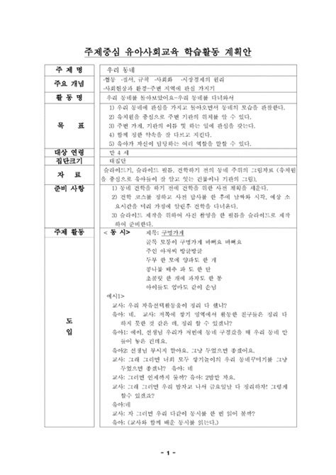 [유아사회교육 학습활동 계획안]유아사회교육 학습활동 계획안 대학레포트 인문 교육