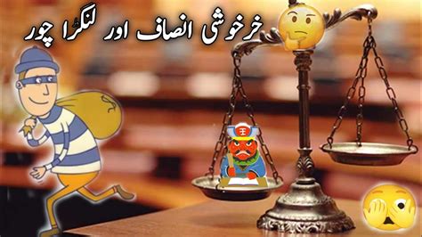 خر خوشی انصاف اور لنگڑا چور ضرب المثل سے جڑی ایک حکایت Youtube