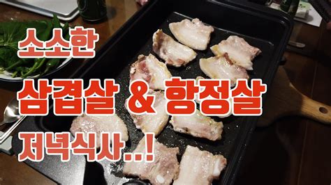 삼겹살항정살 맛있게 먹기 저녁메뉴추천~ 신혼부부 먹방 초보 요리 Youtube
