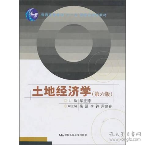 土地经济学第六6版毕宝德中国人民大学出版社9787300128368毕宝德 著孔夫子旧书网