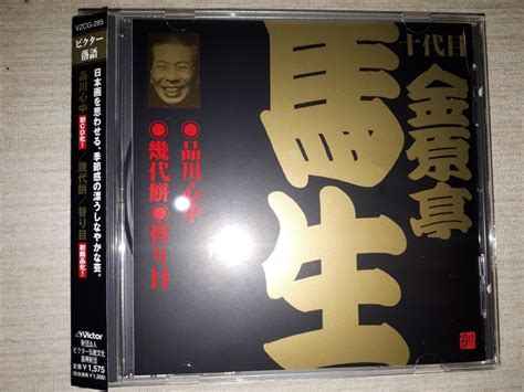 Yahooオークション 落語cd 十代目 金原亭馬生 『ビクター落語家