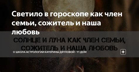 Светило в гороскопе как член семьи сожитель и наша любовь ⭐Школа Астрологии Катерины Дятловой