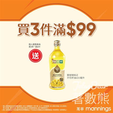 Jetso Bear Mannings 萬寧 個人護理產品買3件滿 99 送獅球嘜純正芥花籽油