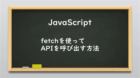 【javascript】fetchを使ってapiを呼び出す方法 あずきぱん