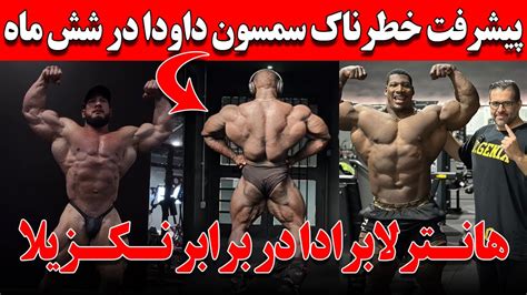 پیشرفت خطرناک سمسون داودا برای هادی چوپان و درک لانسفورد هانتر