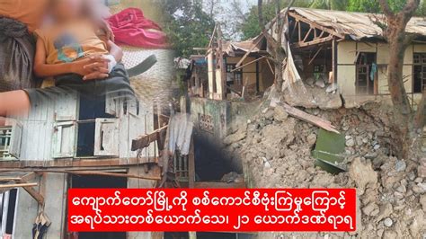 ကျောက်တော်မြို့ကို စစ်ကောင်စီ ဗုံးကြဲမှုကြောင့် အရပ်သားတစ်ယောက်သေ၊ ၂၁ ယောက်ဒဏ်ရာရ Youtube