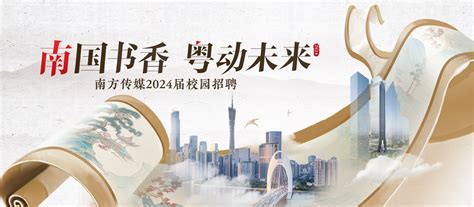 【南方出版传媒股份有限公司2024届校园招聘】 前程无忧51job