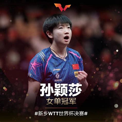 孫穎莎4 3戰勝陳夢，奪wtt世界盃女單冠軍 壹讀
