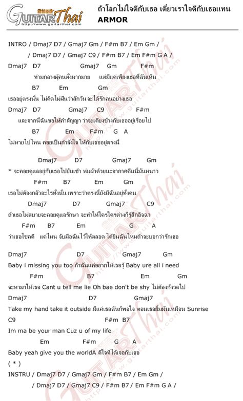 คอร์ด ถ้าโลกไม่ใจดีกับเธอ เดี๋ยวเราใจดีกับเธอแทน Armor คอร์ดเพลง