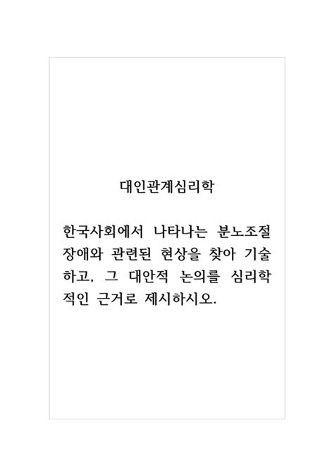 대인관계심리학한국사회에서 나타나는 분노조절장애와 관련된 현상을 찾아 기술하고 그 대안적 논의를 심리학적인 근거로 제시하시오