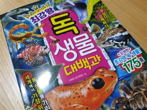 최강왕 독 생물 대백과 예스24