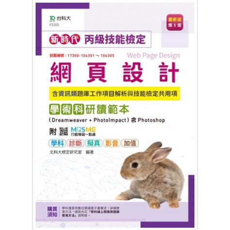 台科大檢定 丙級 網頁設計含資訊類題庫工作項目解析學術科研讀範本 蝦皮購物