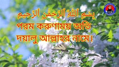 Surah Fatiha সুরা ফাতেহা বাংলা অর্থ সহ Quran Tilawatsurah Fatihar