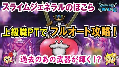 【ドラクエウォーク】728・スライムジェネラルのほこら上級職でフルオート攻略法をご紹介ポイントは過去に実装されたあの武器が活躍「ふぉーく