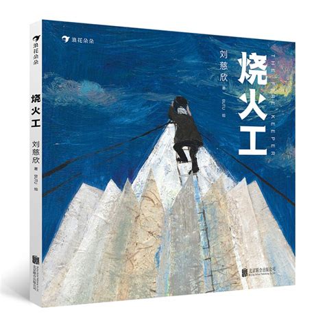 The Fire Keeper Chinese Edition 9787559631220 Liu Cixin Books