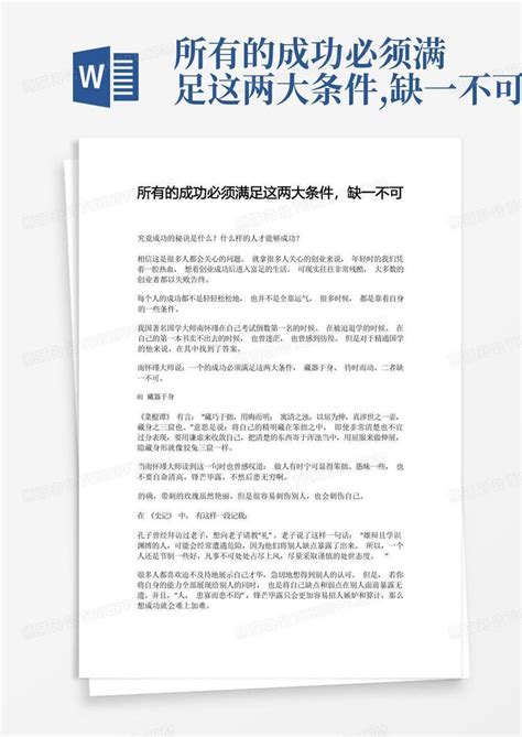 所有的成功必须满足这两大条件 缺一不可Word模板下载 编号qaeovyaz 熊猫办公