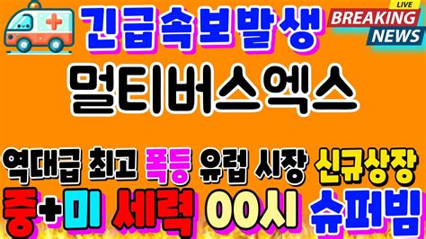 멀티버스엑스 단타 3000 급등 코인 슈퍼빔 비상사태 당장 사라 뉴욕 거래소 신규상장 승인 확정멀티버스엑스멀티버스엑스