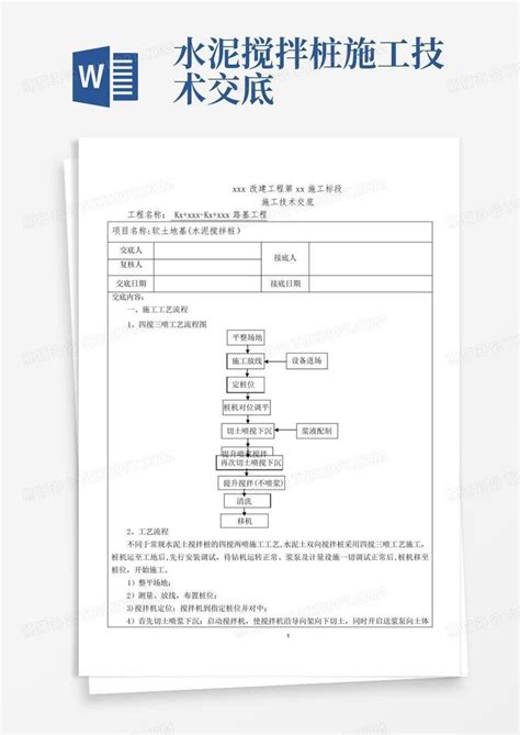 水泥搅拌桩施工技术交底word模板下载编号loexwakk熊猫办公