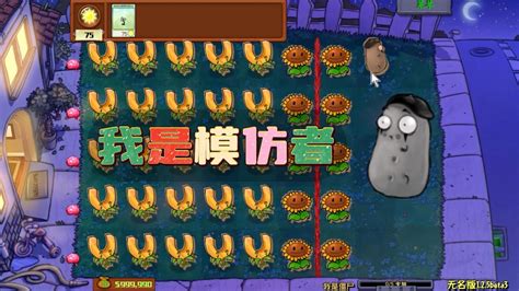 植物大战僵尸：我是模仿者？感觉被针对了 猪哥游戏解说 猪哥游戏解说 哔哩哔哩视频