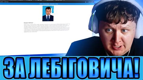 МІША ЛЕБІГА УГАРАЄ З МЕМІВ ЗА ЛЕБІГОВИЧА ЗРОБИЛИ САЙТ ЛЕБІГОВИЧА Youtube