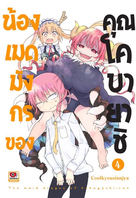 น้องเมดมังกรของคุณโคบายาชิ เล่ม 4 มังงะ อีบุ๊ก E Book Book☆walker