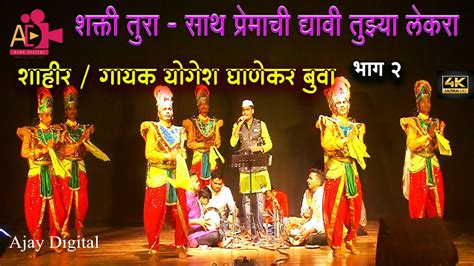 Shakti Tura साथ प्रेमाची दयावी तुझ्या लेकरा शाहीर योगेश घाणेकर Vs