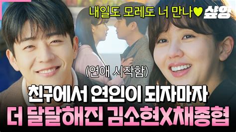 40분 내일도 너 만나고 모레도 너 만나 드디어 밀당 End 채종협x김소현 짝사랑썸연애💗 서사 특집zip 우연일까 Youtube