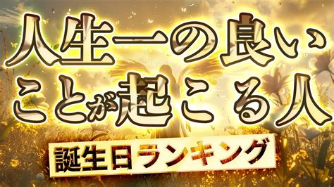 【人生一番の良いことが起こる誕生日ランキング】366日誕生日占い 運気アップの引き寄せbgm 開運 誕生日占い Youtube