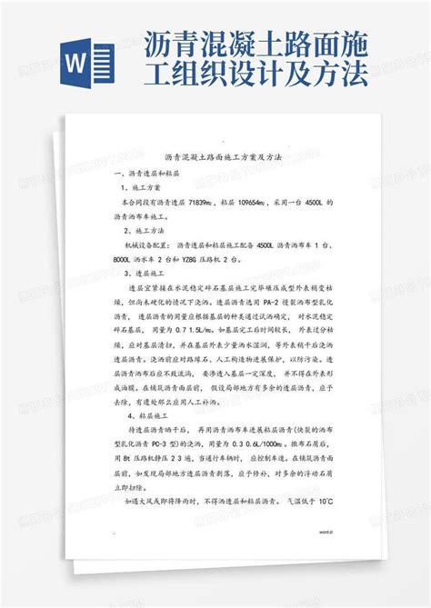 沥青混凝土路面施工组织设计及方法 Word模板下载 编号qrwdzwrm 熊猫办公