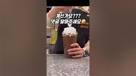 달다구리 음료의 선봉장 카페모카 시럽 두 번 추가 머리 짜릿해지는 단 맛 Youtube