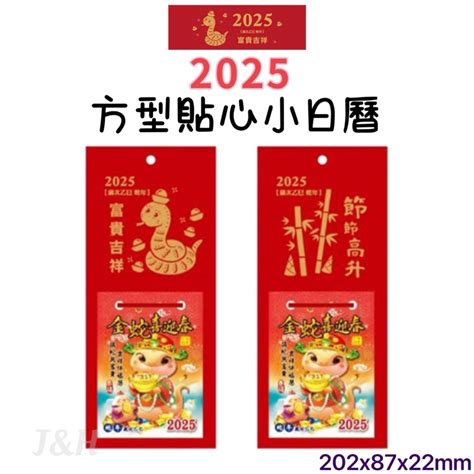 現貨 2025 方型貼心小日曆 114年日曆 蛇年日曆 小日曆 一天一張日曆 迷你日曆 掛式日曆 行事曆 蛇年日曆本 蝦皮購物