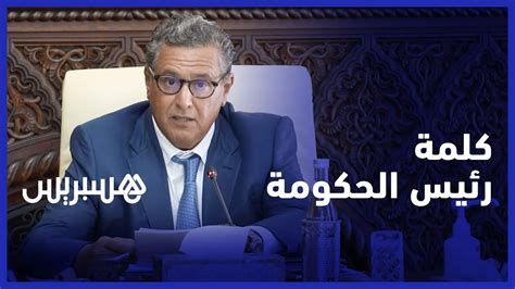 عزيز أخنوش ينوه بالحصيلة التشريعية للحكومة ويشيد بنجاح الدخول المدرسي