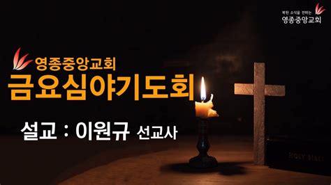 2024년 4월12일 영종중앙교회 금요기도회 Youtube