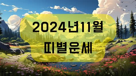 월별운세 2024년 11월 띠별운세 무료 사이트 잘맞는띠 안좋은띠 쥐띠 소띠 호랑이띠 토끼띠 용띠 뱀띠 말띠 양띠