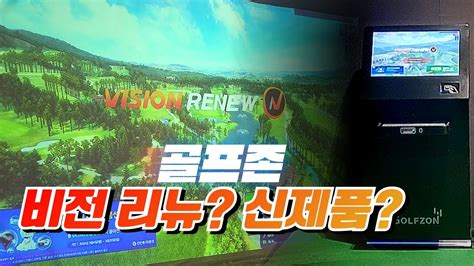 골프존 비전 리뉴 어디서 좀 본거 같기도 하고 Youtube