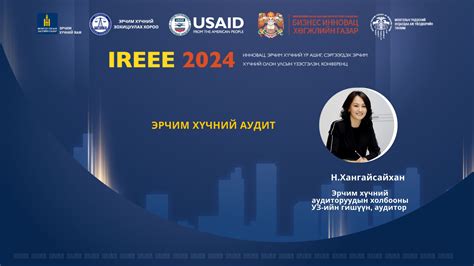Ireee 2024 Инновац сэргээгдэх эрчим хүч эрчим хүчний үр ашгийн олон