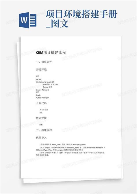 项目环境搭建手册图文word模板下载编号qemrjwmg熊猫办公