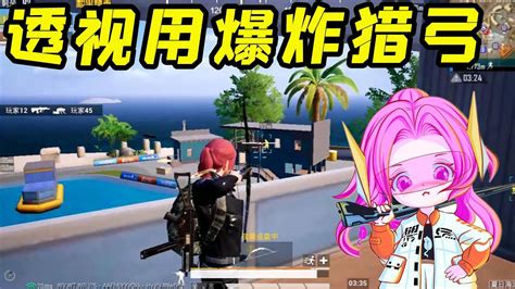 和平精英巡查员436：透视用爆炸猎弓，把敌人折磨疯了！ Youtube