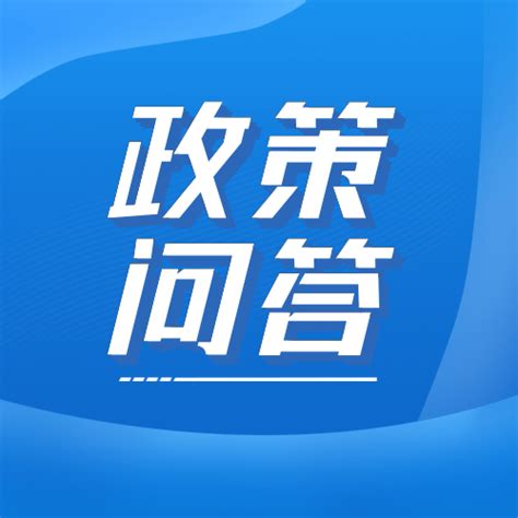 安徽省中小微企业减征地方水利建设基金政策问答 缴费人 销售额 征收