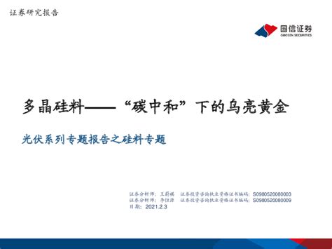 光伏行业系列专题报告之硅料专题：多晶硅料，“碳中和”下的乌亮黄金