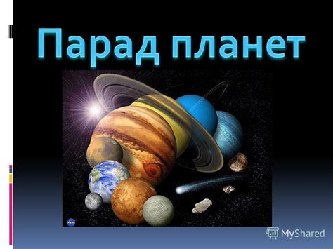 Презентация на тему Парад планет точний термін зєднання